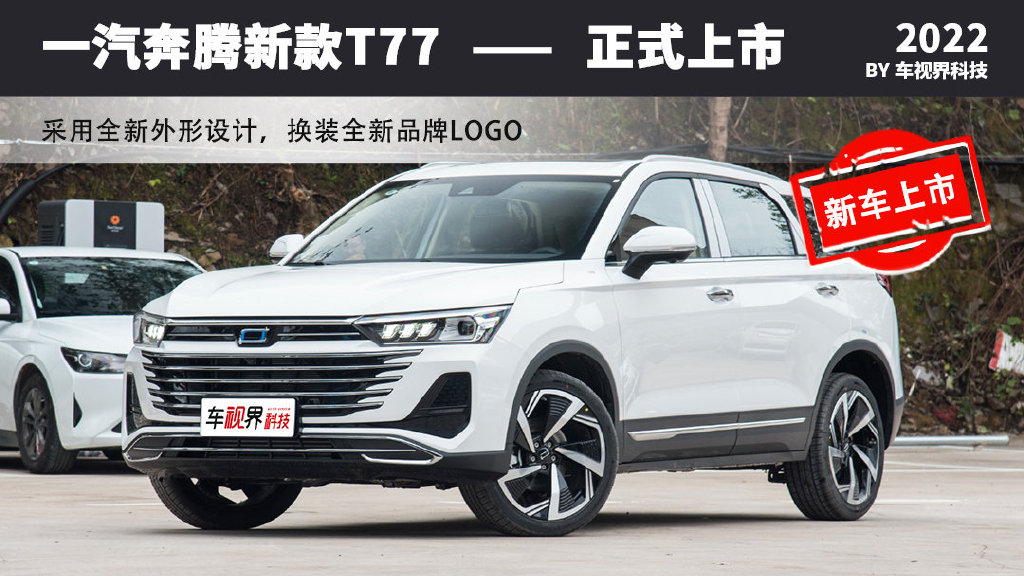 一汽奔腾新款T77上市 全新设计+产品标识 售11.48万起