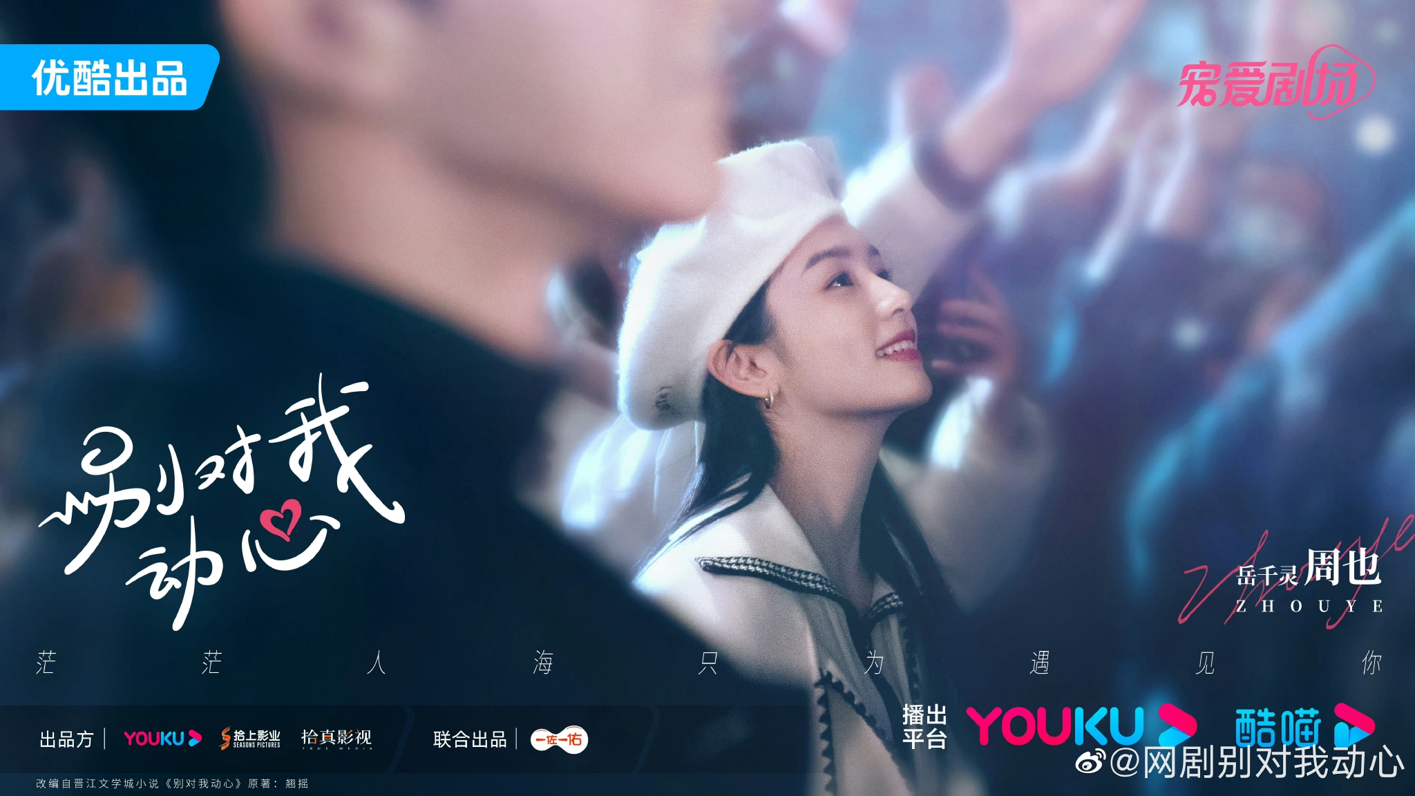 林一、周也新剧《别对我动心》今日官宣……