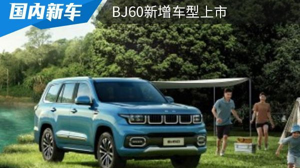 售价为24.58-27.68万元，BJ60新增车型上市-新浪汽车