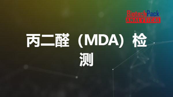 丙二醛（MDA）检测|检测|信泰|中英文_新浪新闻