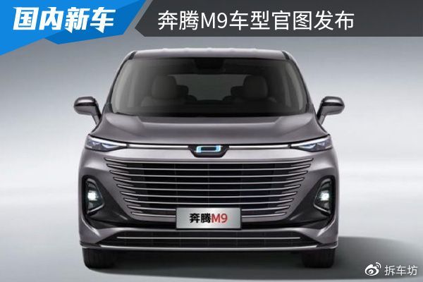定位中大型MPV，奔腾M9车型官图发布