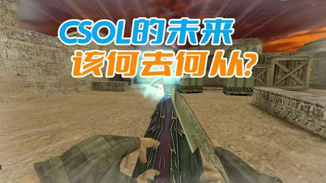 CSOL未来该何去何从呢？如今老玩家都放弃了，停服只是时间问题|老玩家|世纪天成|游戏_新浪新闻