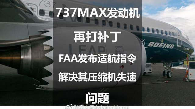 737MAX发动机再打补丁：FAA发布适航指令解决其压缩机失速问题|补丁|适航|弹簧夹_新浪新闻