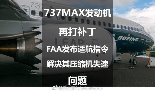 737MAX发动机再打补丁：FAA发布适航指令解决其压缩机失速问题|补丁|适航|弹簧夹_新浪新闻