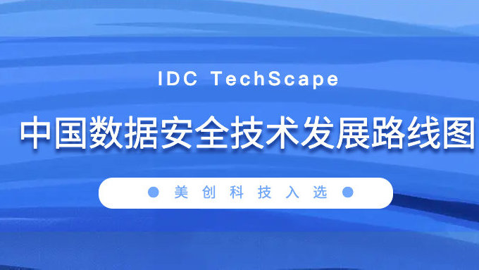 IDC TechScape中国数据安全发展路线图，美创两款产品获重点推荐|路线图|美创|数据安全_新浪新闻