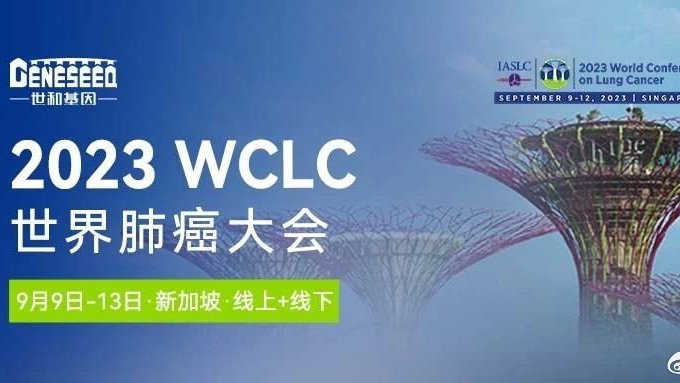 WCLC 2023—世和基因10项创新成果全面助力肺癌精准诊疗|肺癌|患者|突变_新浪新闻