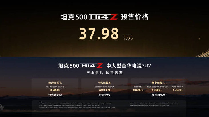 坦克500 Hi4-Z预售37.98万元 预售标配超2.2万元三重大礼-新浪汽车