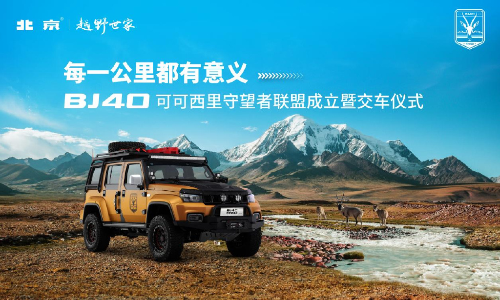 海拔4600米荒原上，北京越野BJ40开启可可西里守护之旅