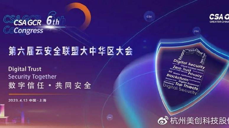 第六届CSA GCR大会，美创邀您共赴零信任数据安全之约|云安全|美创|信息化_新浪新闻