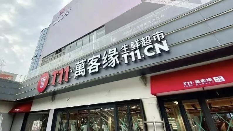 T11生鲜联手浙江万客隆，首店将于12月24日开业|浙江|万客隆|超市_新浪新闻