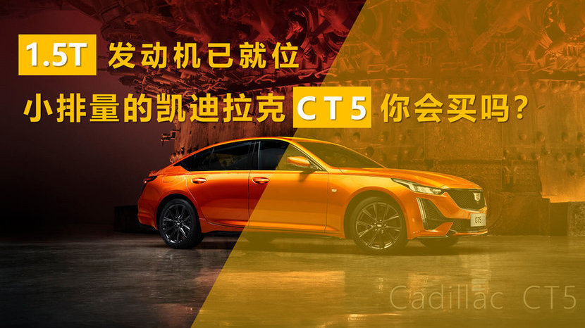 1.5T发动机已就位，小排量的凯迪拉克CT5你会买吗？-新浪汽车