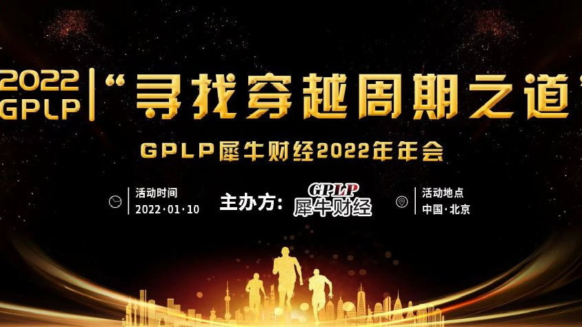 2022年GPLP犀牛财经年会及颁奖线上直播|疫情|犀牛|实体经济_新浪新闻
