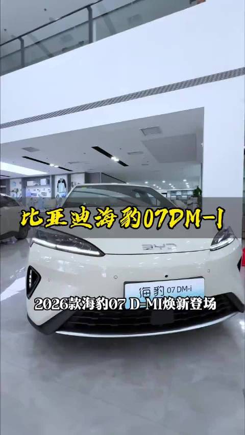 2026款海豹07DM-I来了！综合续航达1200km！|汽车资讯|中级车|新能源_新浪新闻