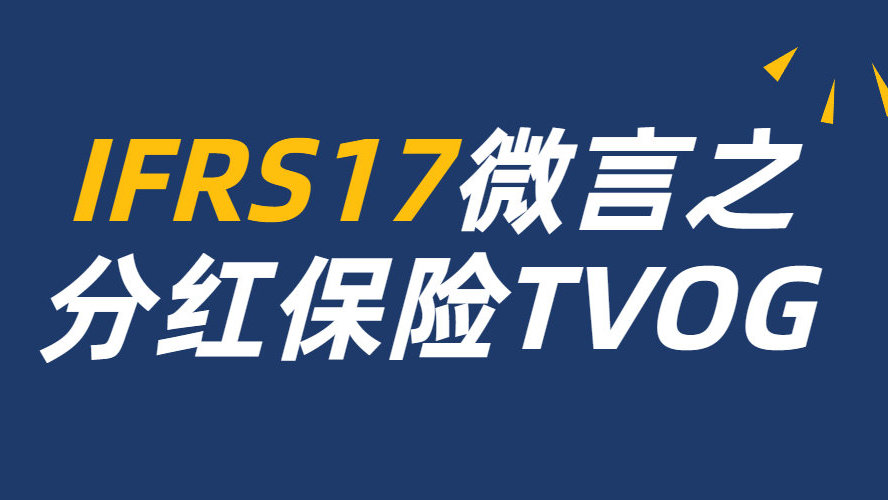 IFRS17微言之分红保险TVOG|分红保险|保单|持有人_新浪新闻