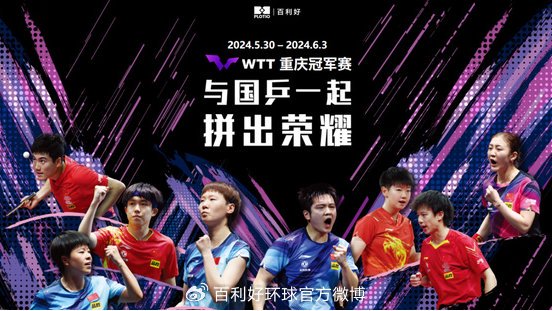 2024WTT重庆冠军赛31日赛程出炉：王曼昱压轴出战|冠军赛|赛程|重庆_新浪新闻