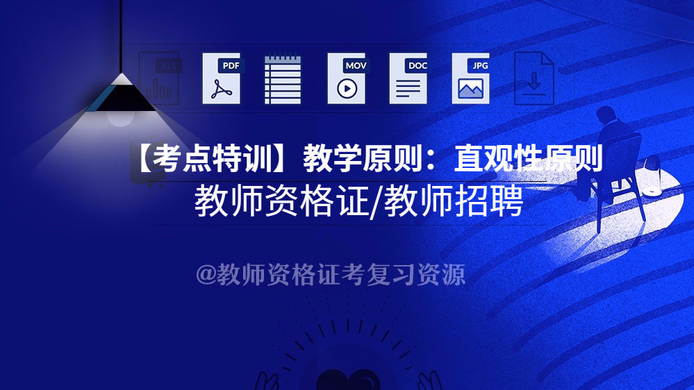 【考点特训】教学原则:直观性原则 直观性 教学 原则 新浪新闻