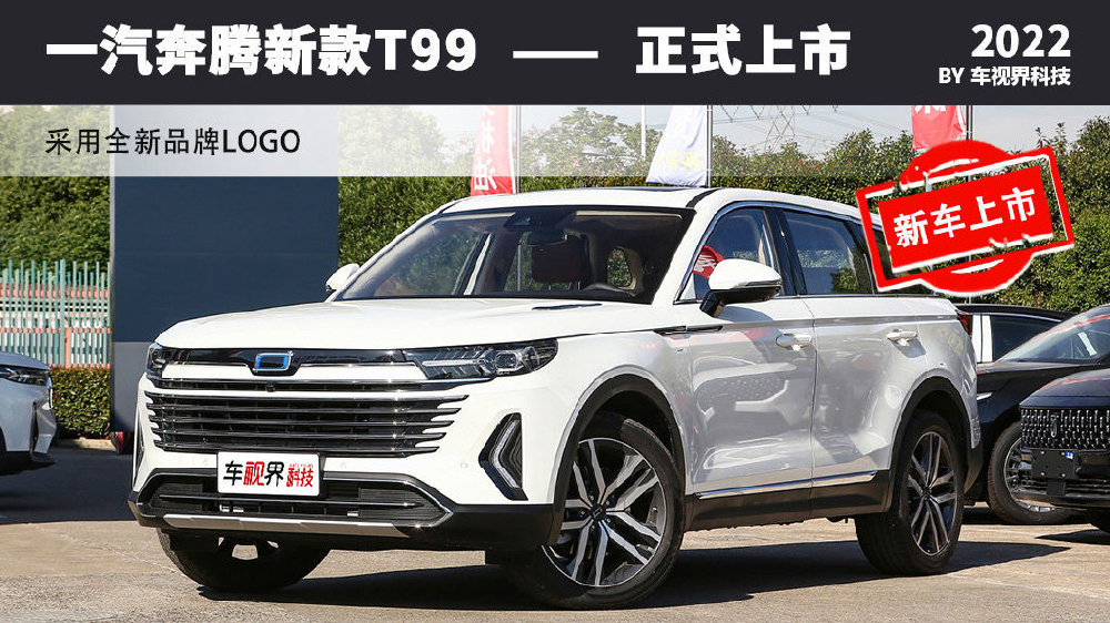 一汽奔腾新款T99上市 全新产品品牌标识/售13.49万起-新浪汽车