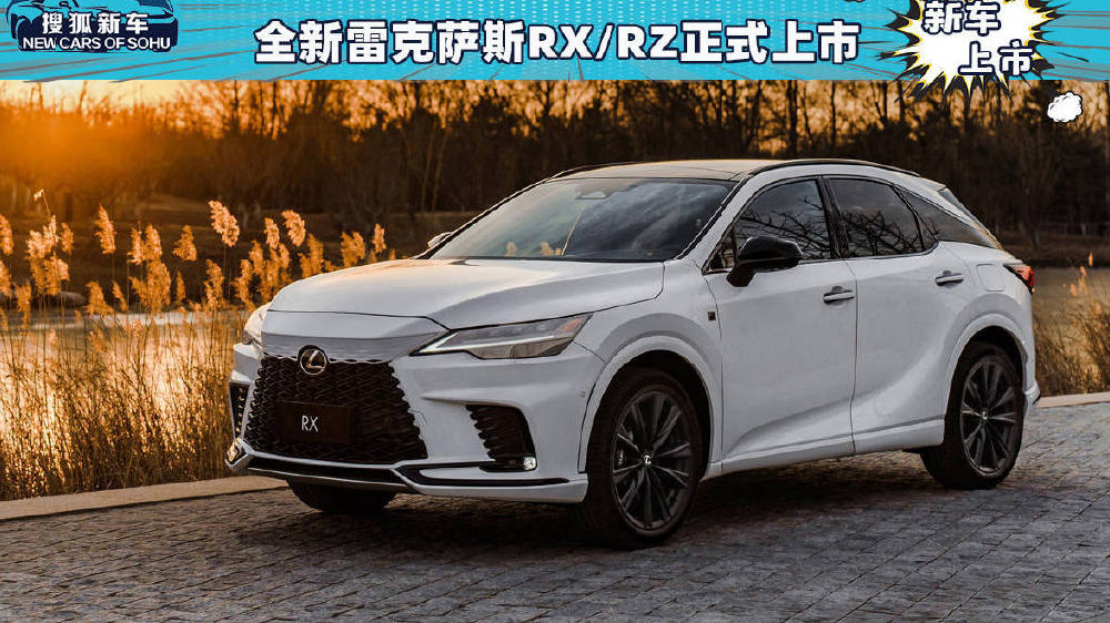 售价36.99万起 全新一代雷克萨斯RX/RZ正式上市-新浪汽车