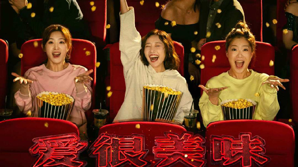 电影版《爱很美味》定档4月15日 美味三姐妹”大银幕重聚还是那味!爱很美味三姐妹刘净新浪新闻