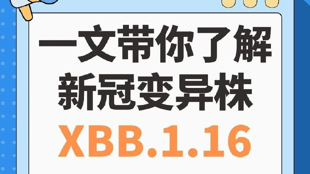 “大角星”XBB.1.16来袭，新冠变异株有何特点？如何应对？|新冠|变异|角_新浪新闻