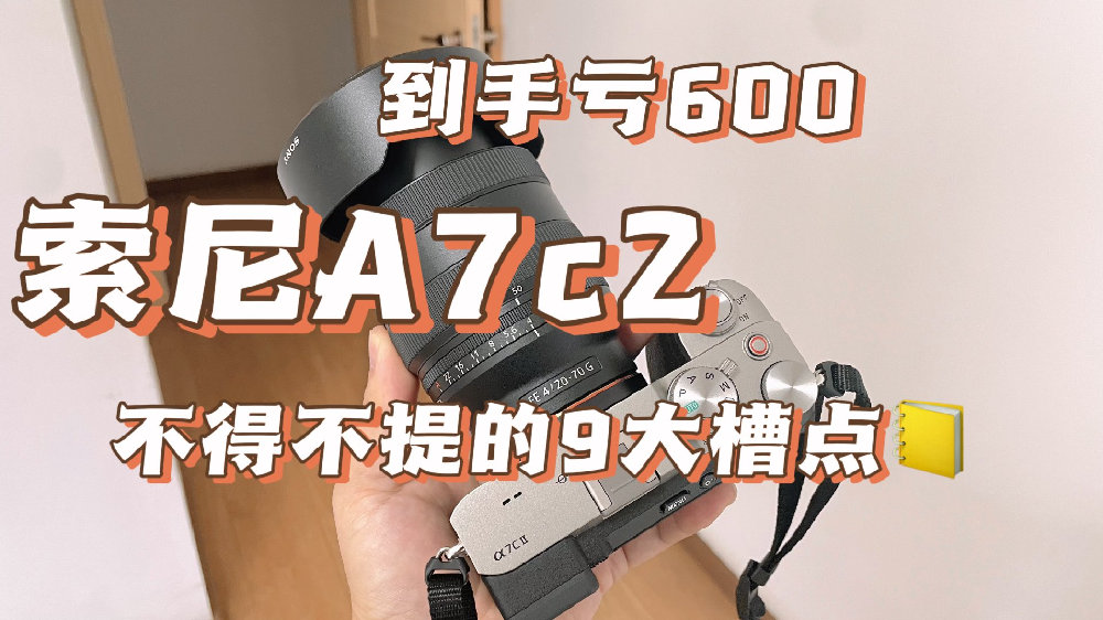 抢了一个月，终于买到了索尼A7C2，到手亏600，不得不说的9个槽点|索尼|套机|取景器_新浪新闻