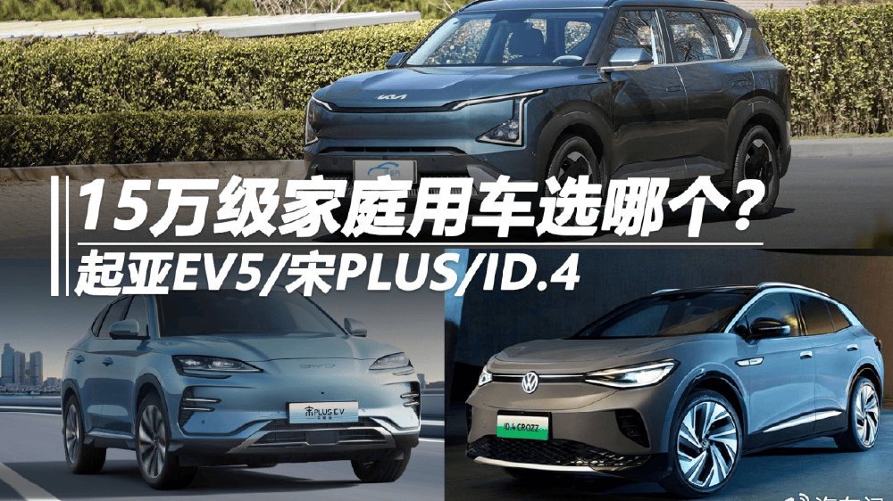 15万级家庭用车选哪个？起亚EV5/宋PLUS/ID.4|起亚|续航|同级_新浪新闻