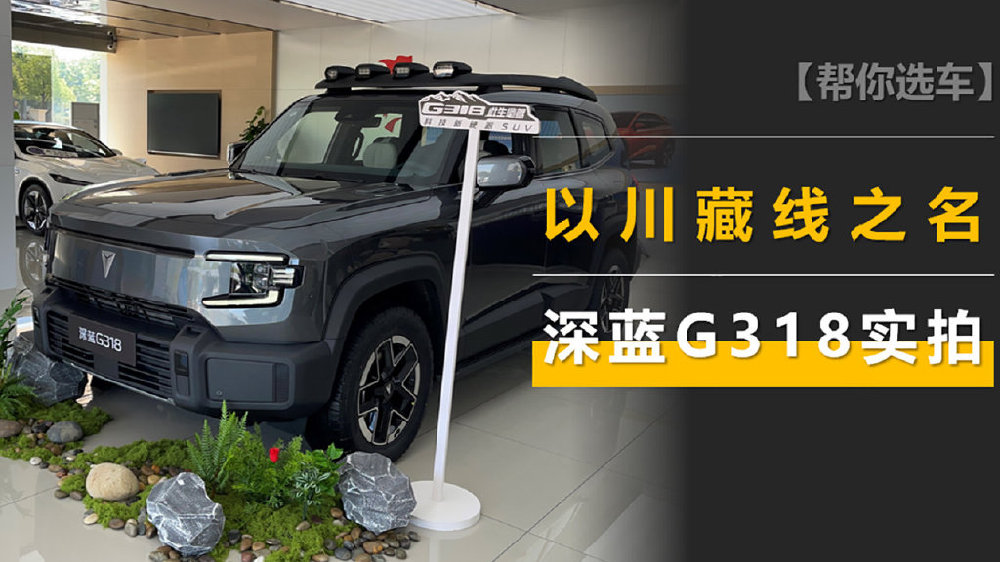 不带大梁，心在远方，零百6秒级，有差速锁，深蓝G318实拍-新浪汽车