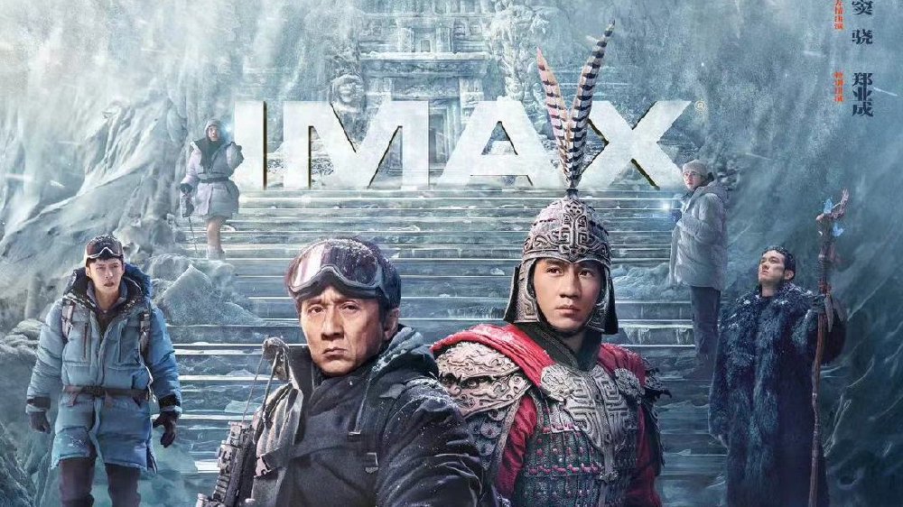 《传说》7月12日暑期档登陆IMAX影院 成龙《神话》后续写奇幻冒险|IMAX|成龙|影院_新浪新闻