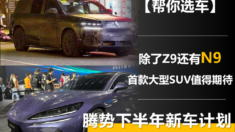 除了Z9还有N9 腾势下半年新车计划 首款大型SUV值得期待-新浪汽车