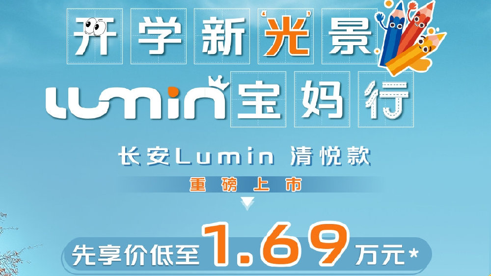 新国标利好！长安Lumin清悦款上市，最低1.69万元免税购入-新浪汽车