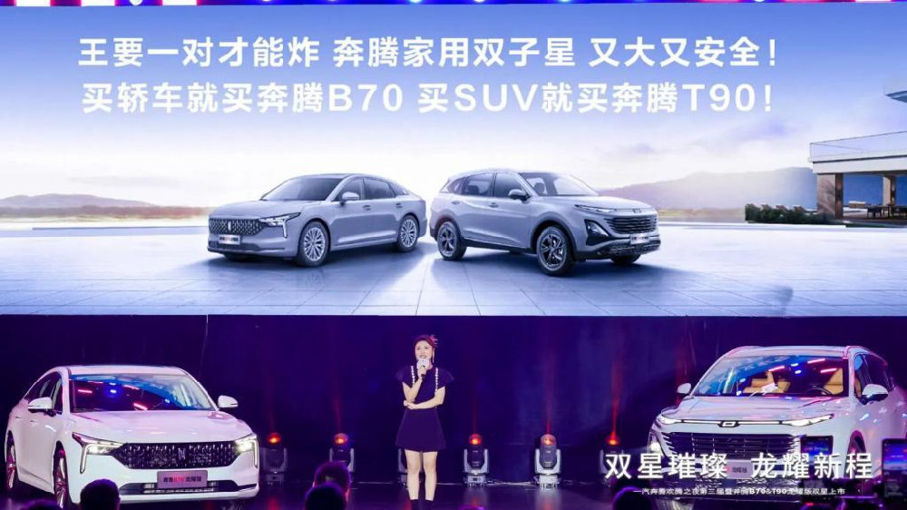 9.88万起 一汽奔腾B70龙耀版/T90龙耀版上市|龙耀|奔腾|一汽_新浪新闻