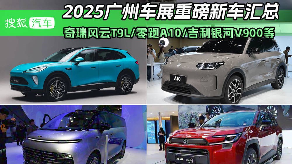 奇瑞风云T9L/零跑A10/吉利银河V900等 2025广州车展重磅新车汇总|新车|造型|座舱|辅助|展馆_新浪新闻