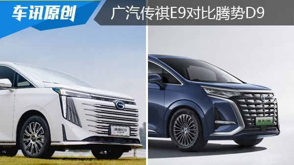 手握35万选自主MPV，广汽传祺E9对比腾势D9-新浪汽车
