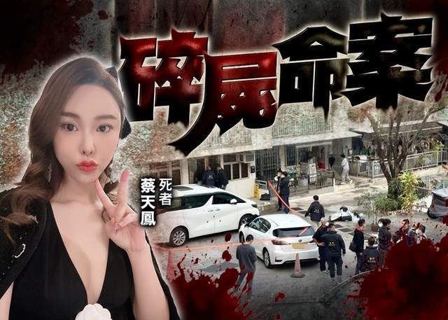 香港名媛蔡天凤碎尸案后续!拥过亿身家成祸端,前夫父亲曾是警员 前夫 警员 名媛 新浪新闻