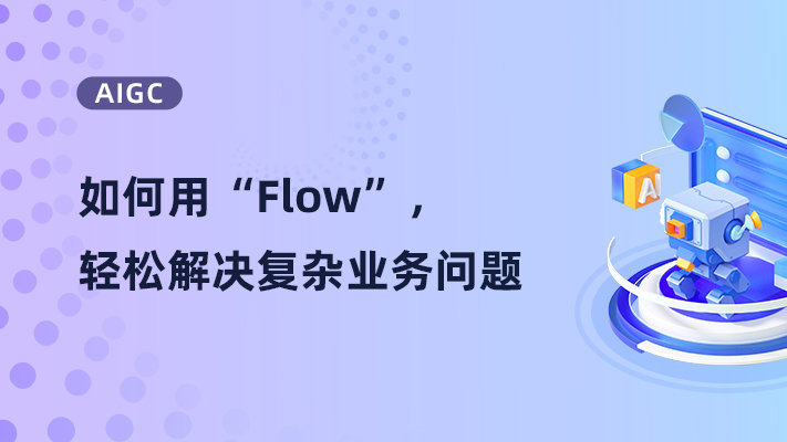 AIGC | 如何用“Flow”，轻松解决复杂业务问题|退货|客户|知识_新浪新闻