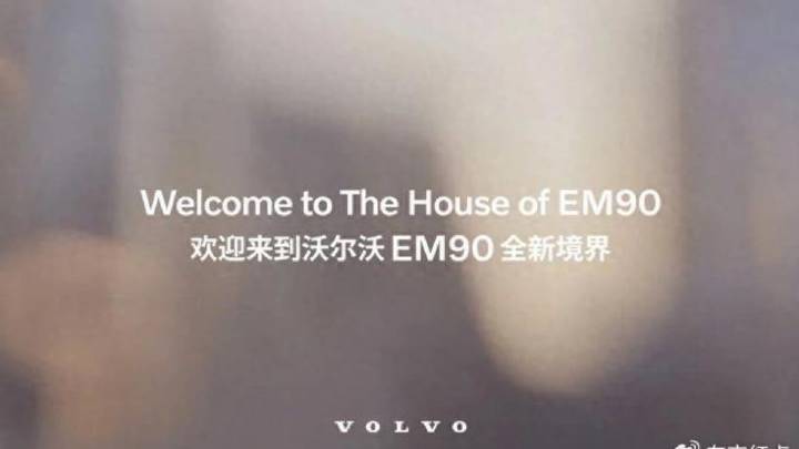 11月12日车圈重要事件关注：沃尔沃EM90全球首秀-新浪汽车