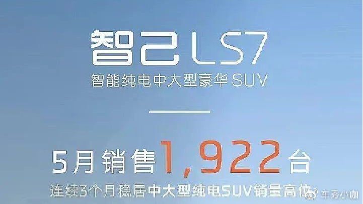 智己LS7：连续三个月销量未超2000台！-新浪汽车