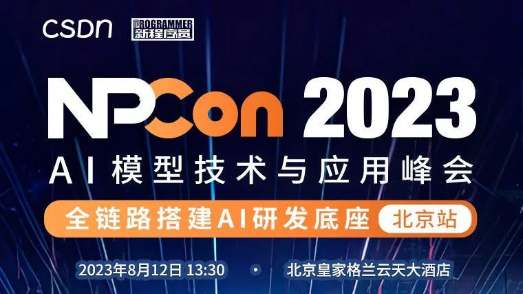 NPCon 2023 AI 模型技术与应用峰会北京站来袭|编程|工具|代码_新浪新闻