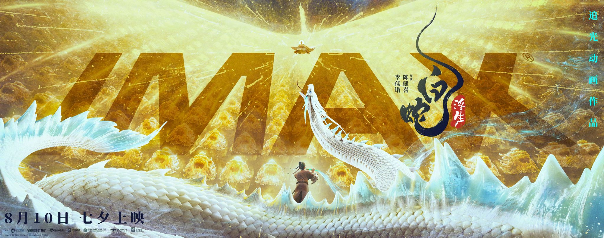 《白蛇：浮生》将以IMAX、CINITY、杜比影院、CGS中国巨幕、DTS:X临境音、WANO|IMAX|白蛇：浮生|浮生_新浪新闻