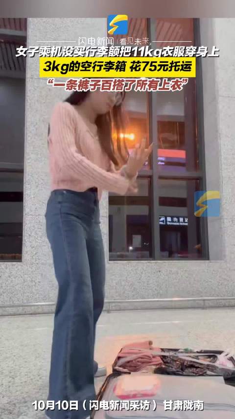 女子乘机没买行李额把11kg衣服穿身上 3kg的空行李箱花75元托运 “一条裤子百搭了所有上衣”_新浪新闻