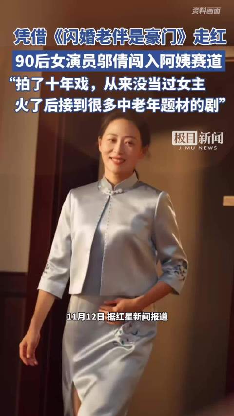 凭借《闪婚老伴是豪门》走红,90后女演员邬倩成功闯入“阿姨赛道” 新浪新闻