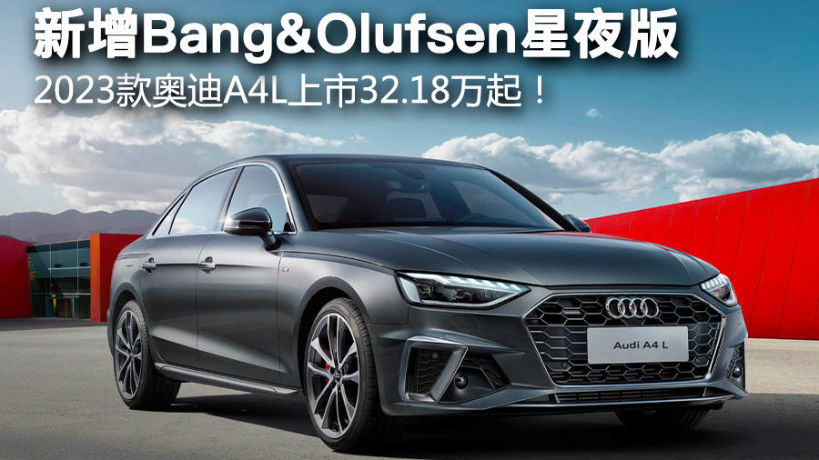 新增Bang＆Olufsen星夜版，2023款奥迪A4L上市32.18万起！-新浪汽车