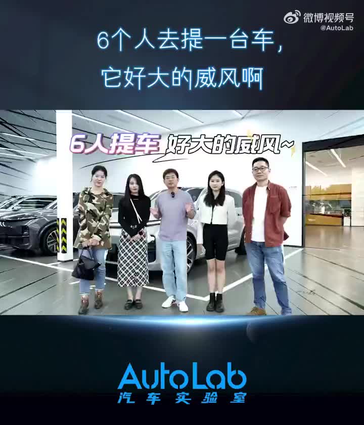6个人去提一台车，它好大的威风啊|用车心得|汽车视频|新能源_新浪新闻