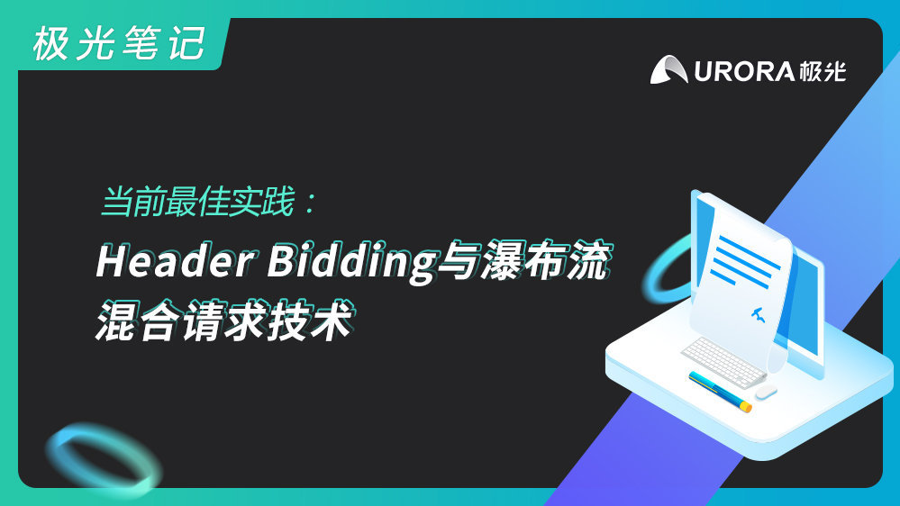 极光笔记 | 当前最佳实践：Header Bidding 与瀑布流混合请求技术|广告|瀑布流|广告网络_新浪新闻