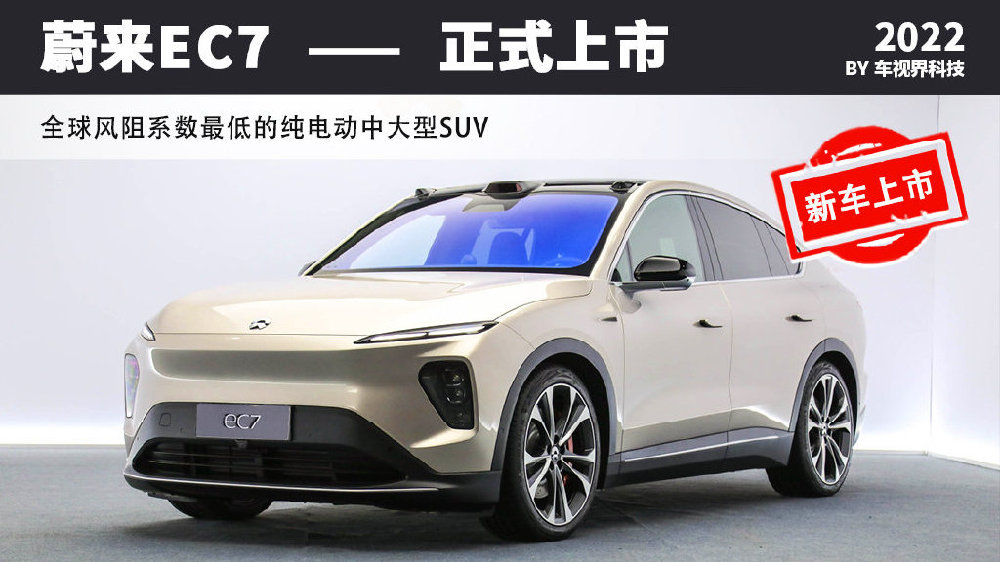 蔚来EC7售48.8万元起 全球最低风阻SUV/将于2023年5月交付-新浪汽车