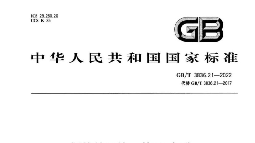 新规实施 | GB/T3836.21-2022 爆炸性环境 第21部分|爆炸性|环境|质量管理_新浪新闻