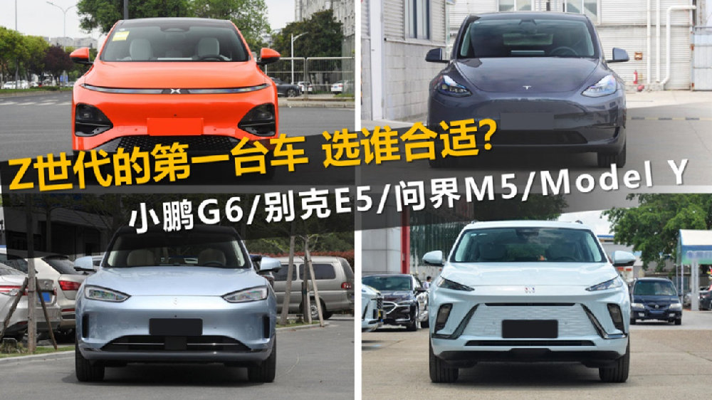 Z世代的第一台车 小鹏G6/别克E5/问界M5/Model Y 选谁合适？-新浪汽车