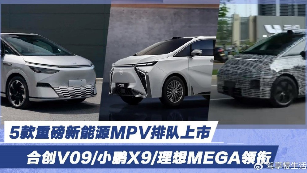 合创V09/小鹏X9/理想MEGA领衔 5款重磅新能源MPV排队上市-新浪汽车