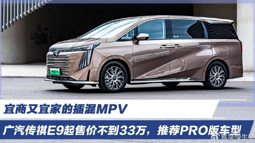 宜商又宜家的插混MPV，广汽传祺E9起售价不到33万，推荐PRO版车型|宜家|广汽传祺|传祺_新浪新闻