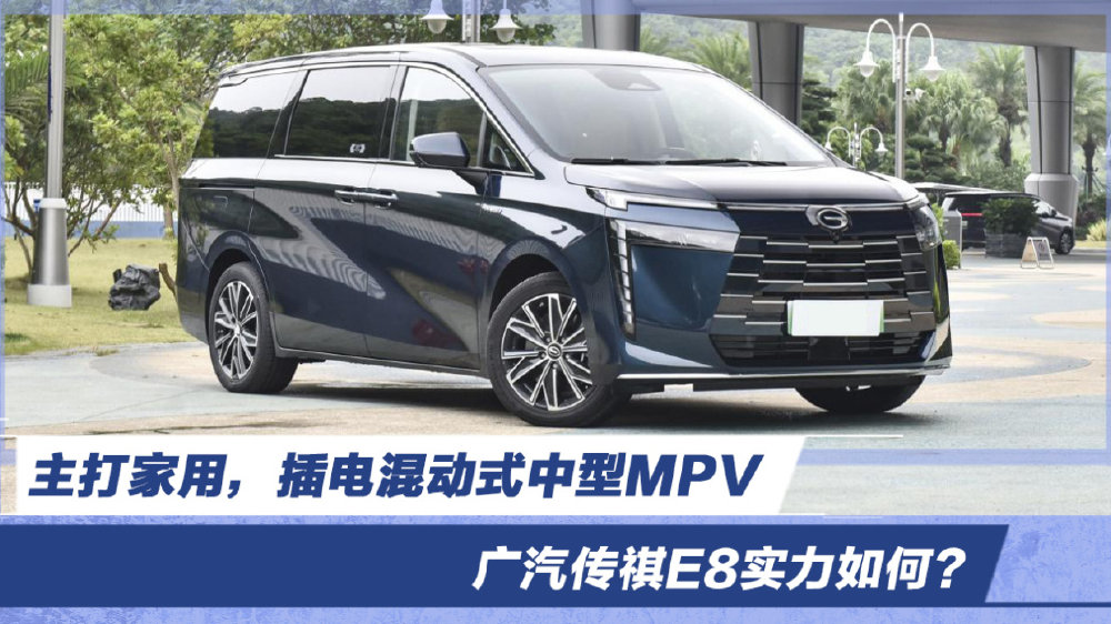 主打家用，插电混动式中型MPV，广汽传祺E8实力如何？-新浪汽车